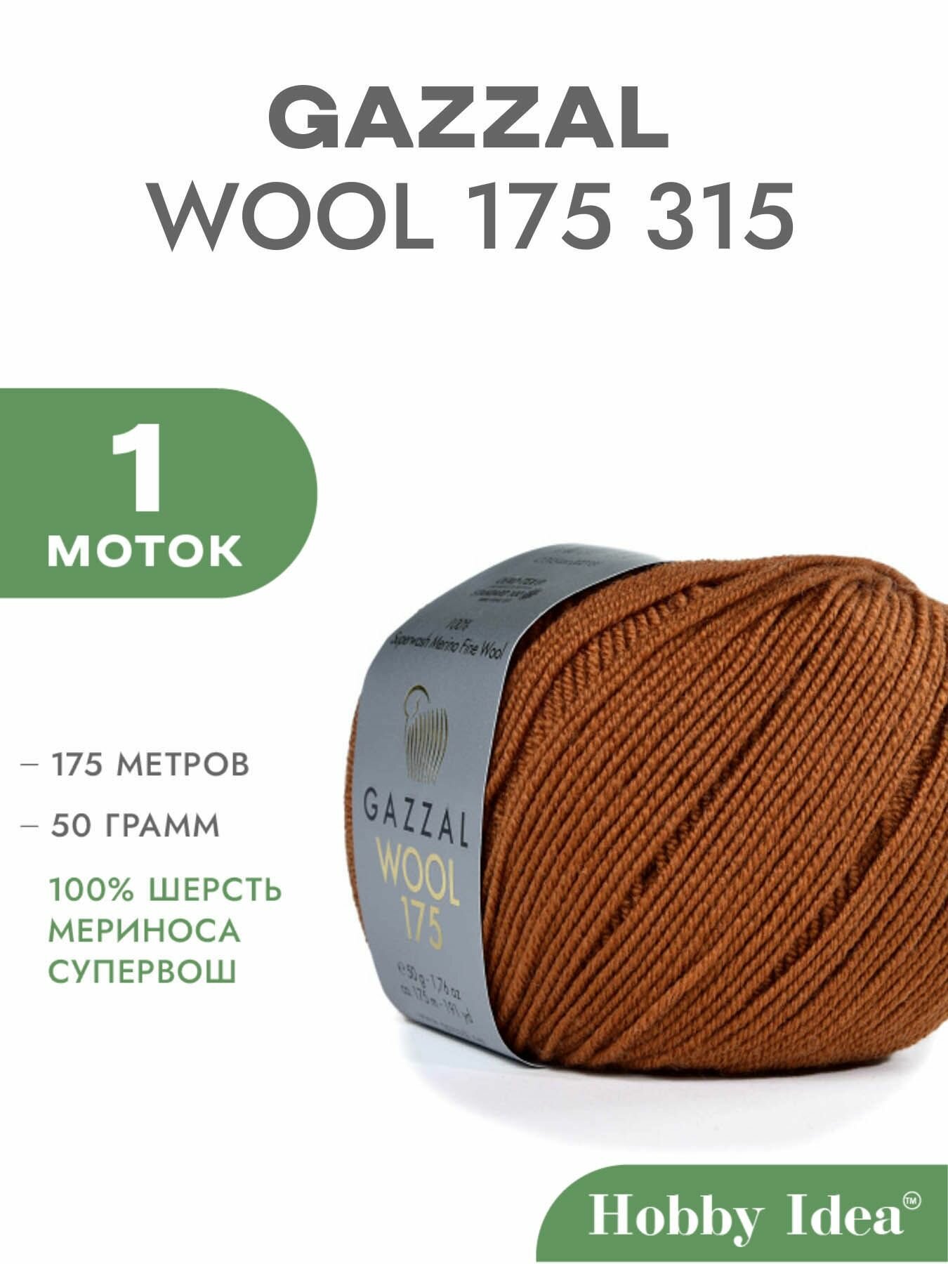 Пряжа Gazzal Wool 175 315 Тёмное золото 1 моток (Нить мериносовая Газзал Вул 175)