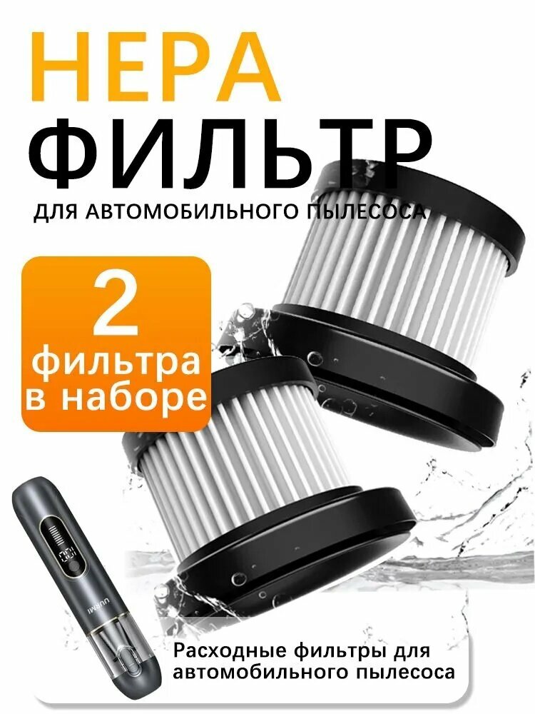 HEPA Фильтр для автомобильного пылесоса