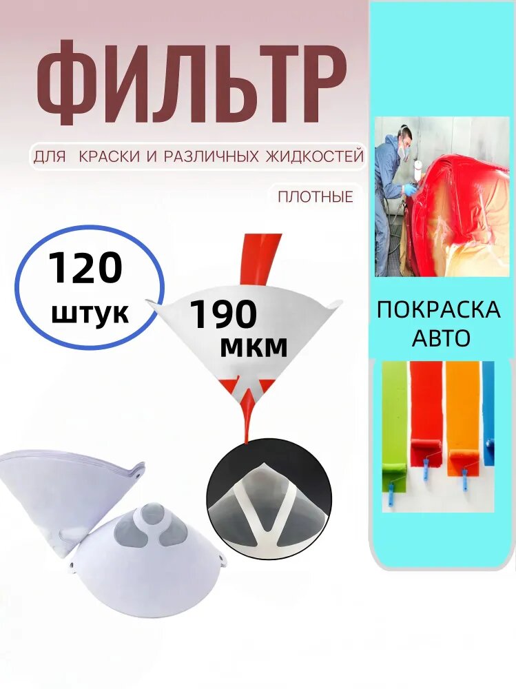 Фильтр воронка для краски 190мкм 120шт
