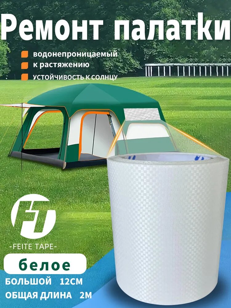 Скотч для ремонта тента тарпаулин белое, размер 12 см х 2 м, толщина 350 мкм, прочная клейкая лента для тентовой ткани ПВХ, автомобильного прицепа, туристической палатки шатра, бассейна