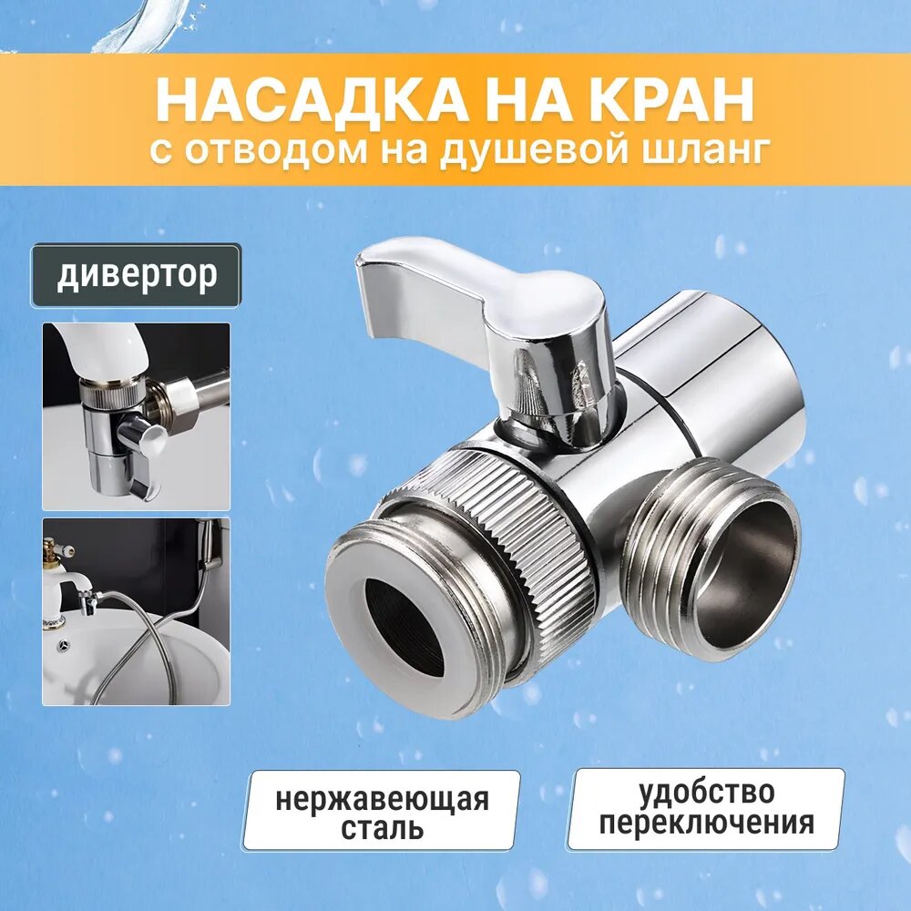 Аэратор на кран с отводом на душ, дивертор