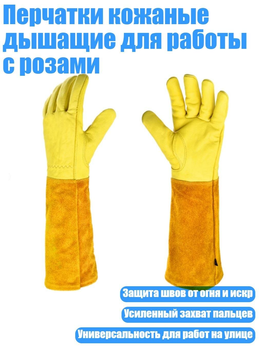 Перчатки кожаные дышащие для работы с розами, XL