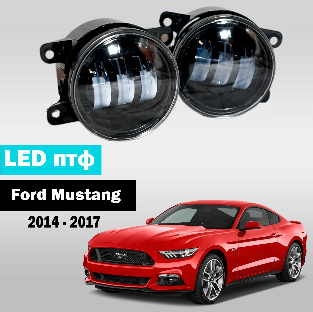 Противотуманные фары Ford Mustang 3 2014-2017г Светодиодные туманки LED птф Форд Мустанг