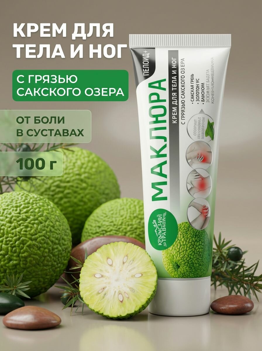 Крем для тела и ног Пелоид+ Маклюра с грязью Сакского озера для суставов и мышц, 100 г