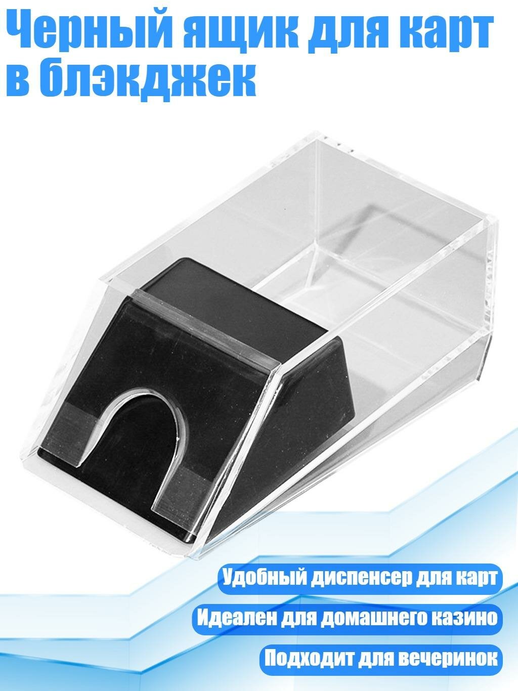 Черный ящик для карт в блэкджек