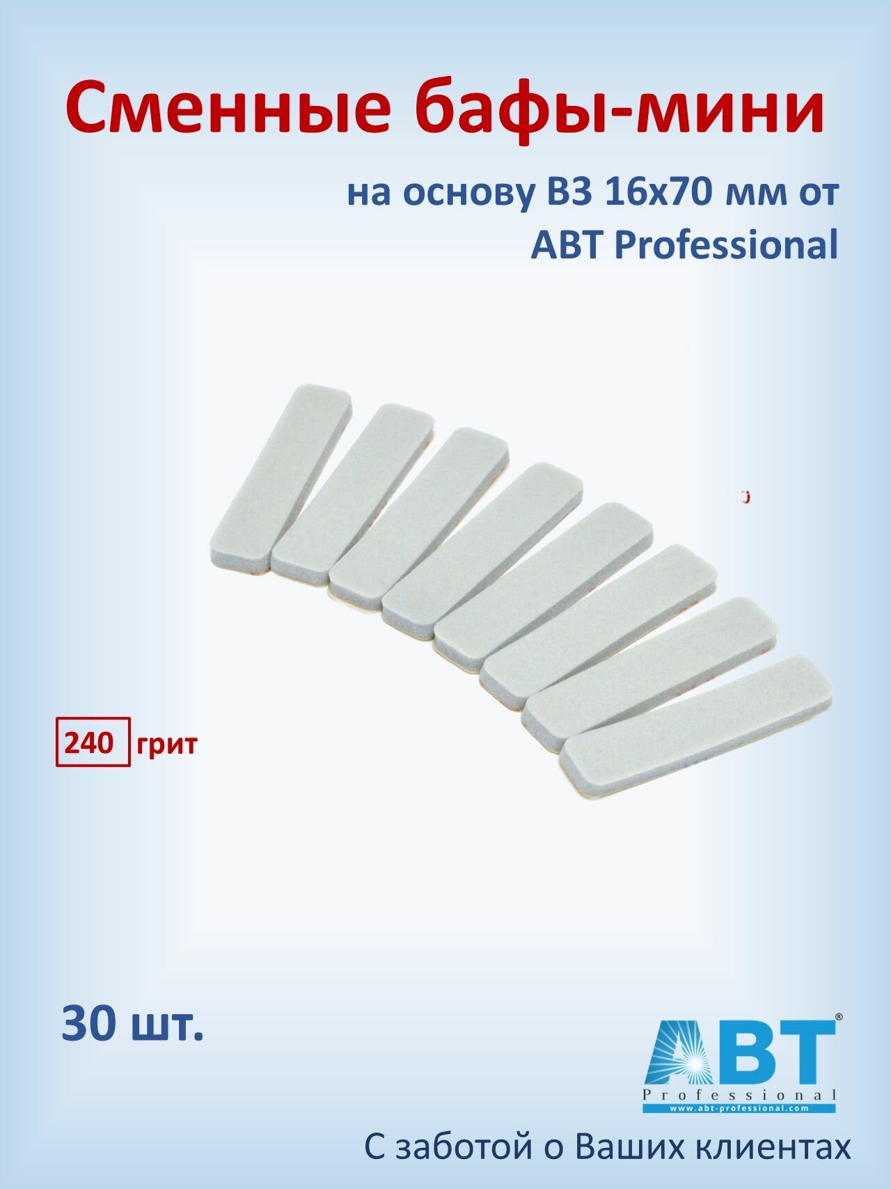 Сменные бафы ABT Professional на пилку-основу тип В3, 240 грит (30 шт)