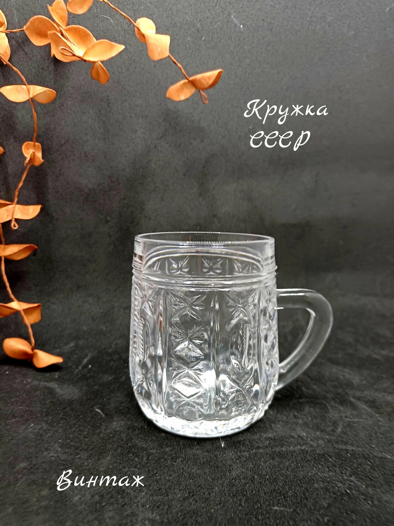 Кружка хрустальная пивная винтажная, СССР