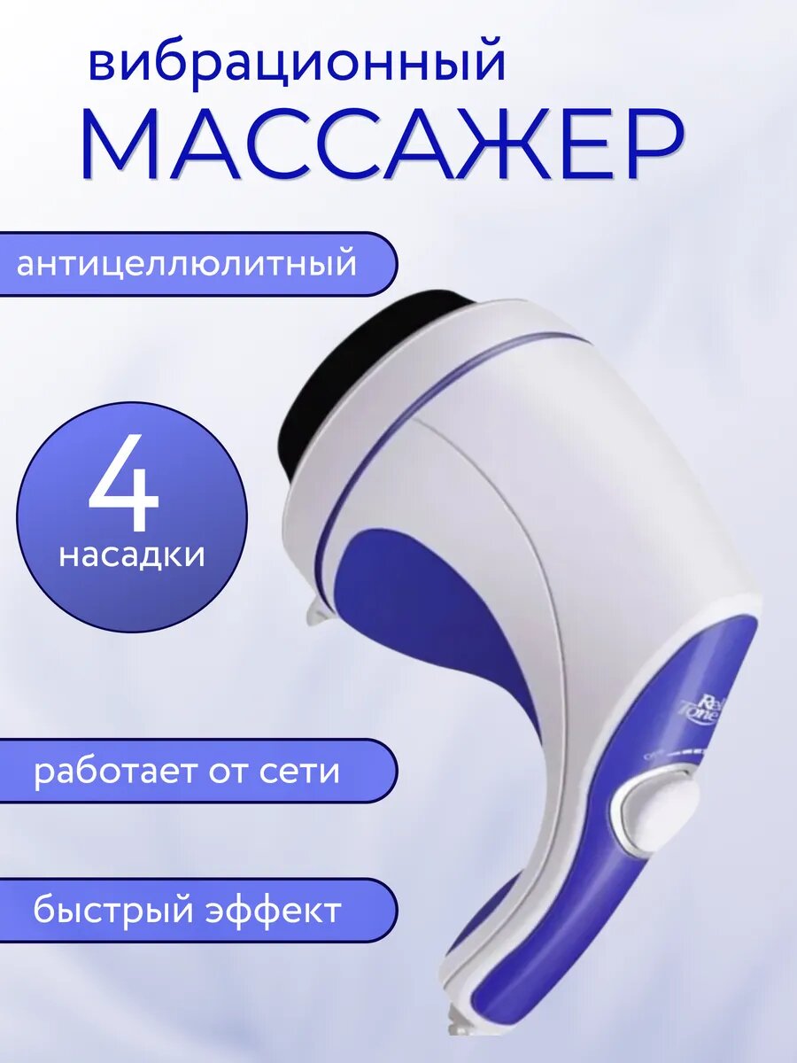 Массажер для тела антицеллюлитный электрический 4 насадки для массажа и коррекции фигуры