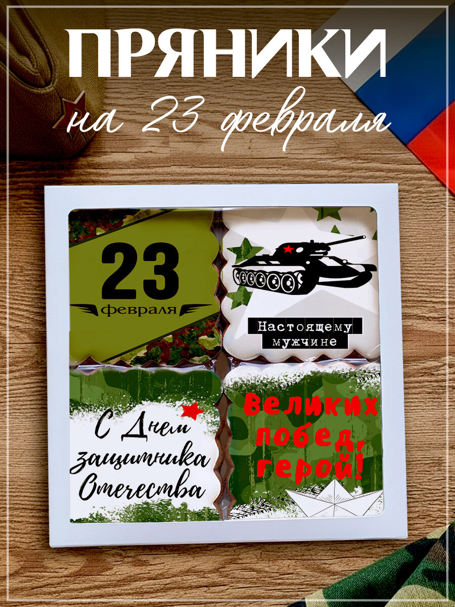 Пряники имбирные на 23 Февраля, сладкий подарок мужчине на День защитника Отечества