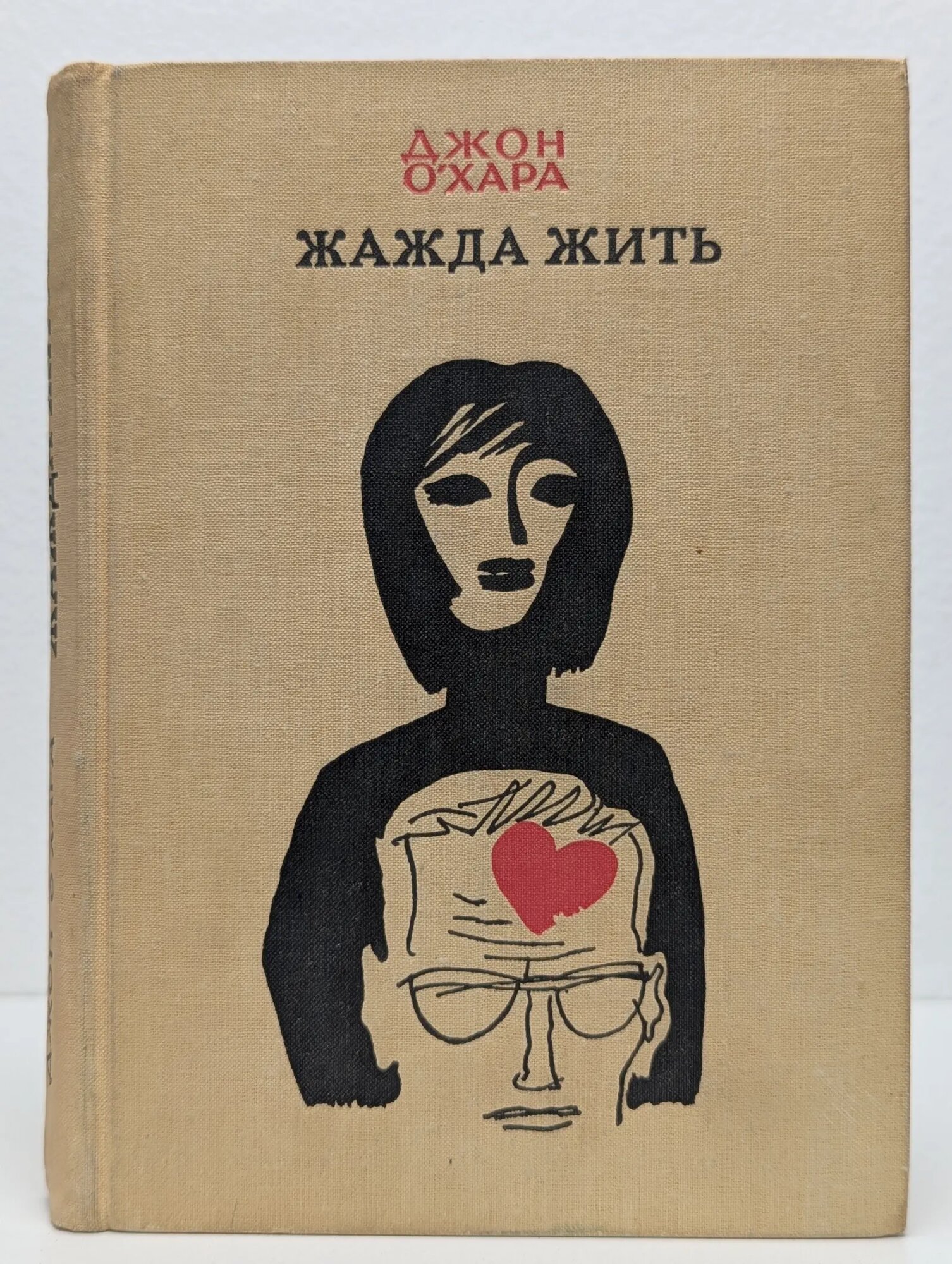 Жажда жить О'Хара Джон 1970