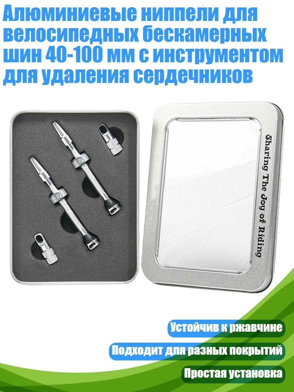 Алюминиевые ниппели для велосипедных бескамерных шин 40-100 мм с инструментом для удаления сердечников, серебро - 80mm