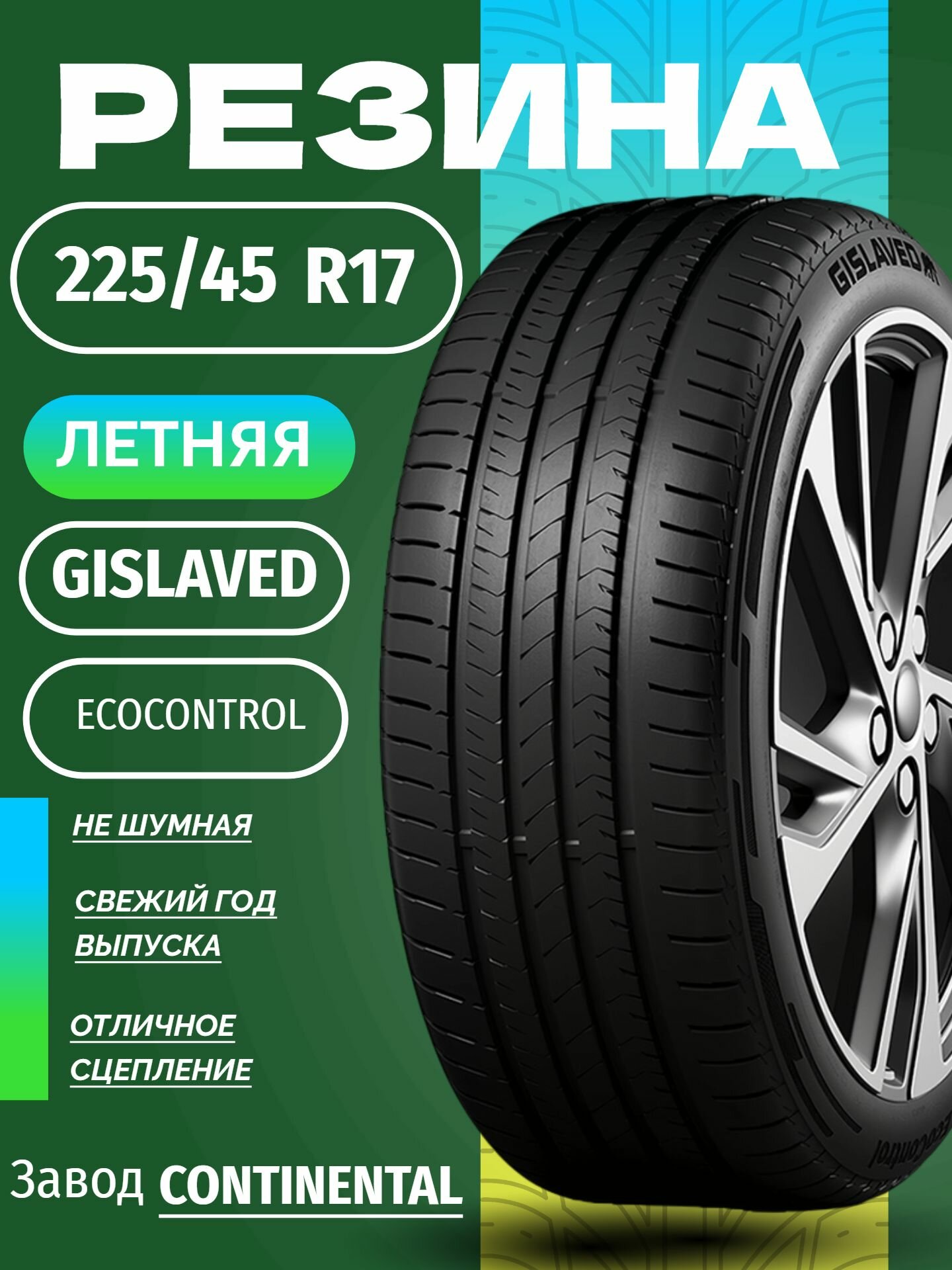 Шины Летние GISLAVED 225/45R17 91V ECOCONTROL, новые для автомобиля