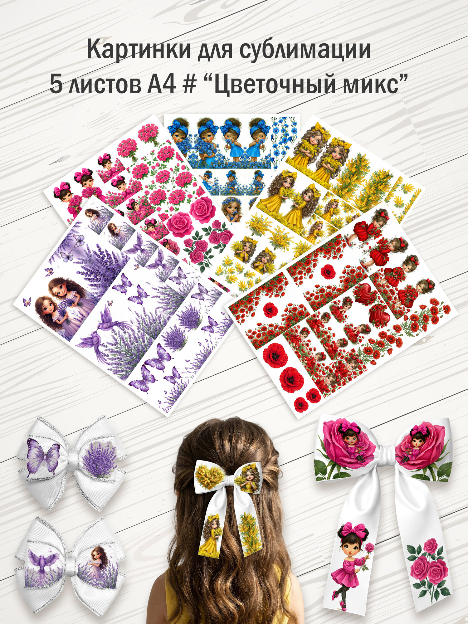 Термокартинки для сублимации. 5 листов А4. "Цветочный микс"