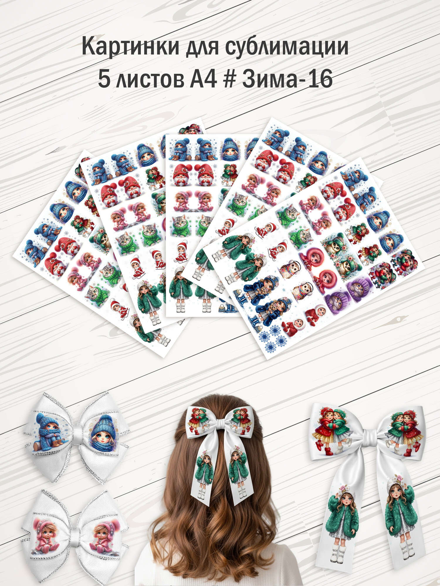 Картинки для сублимации. 5 листов А4. "Зима-16"