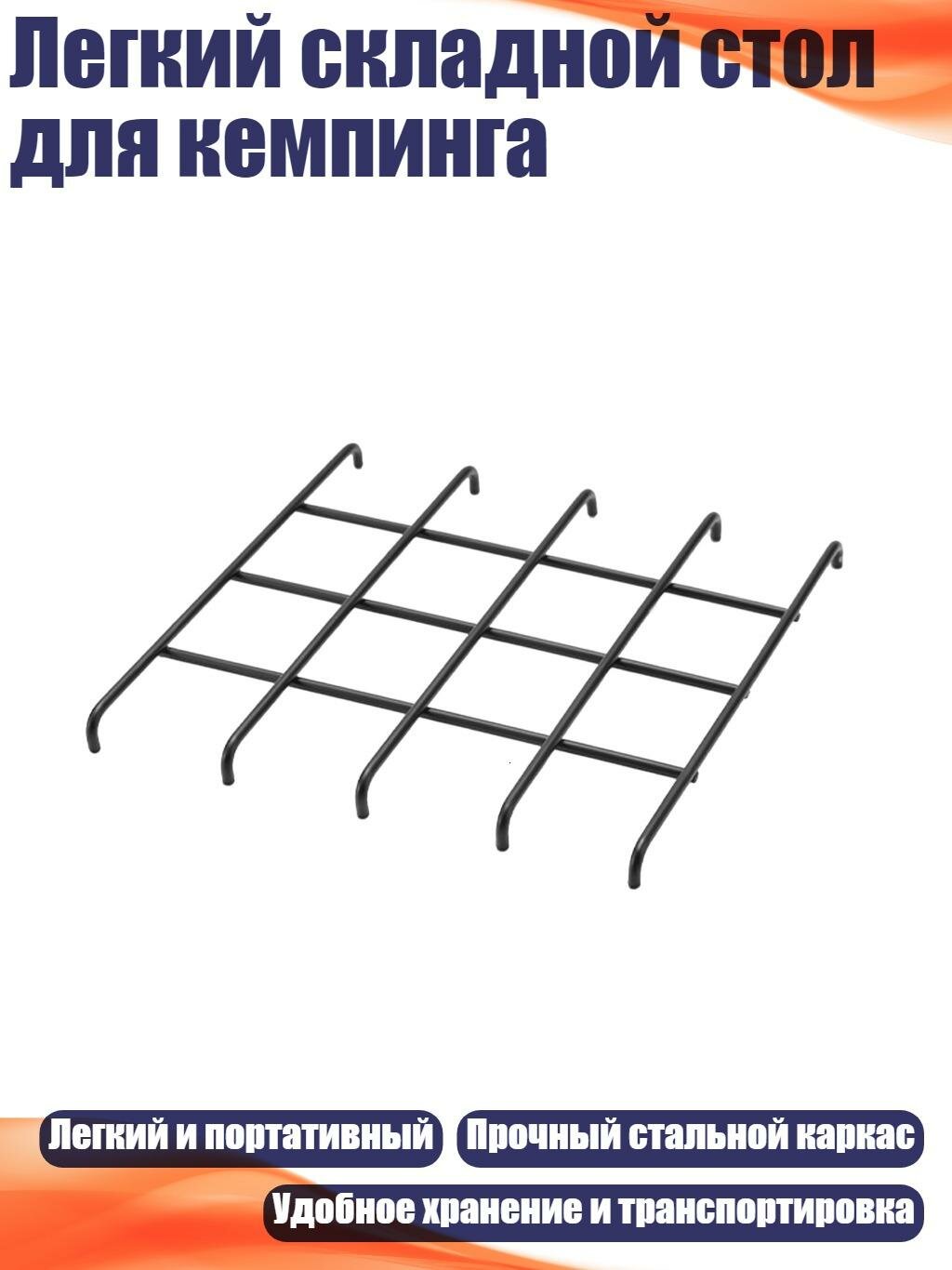 Легкий складной стол для кемпинга, Решетчатая доска