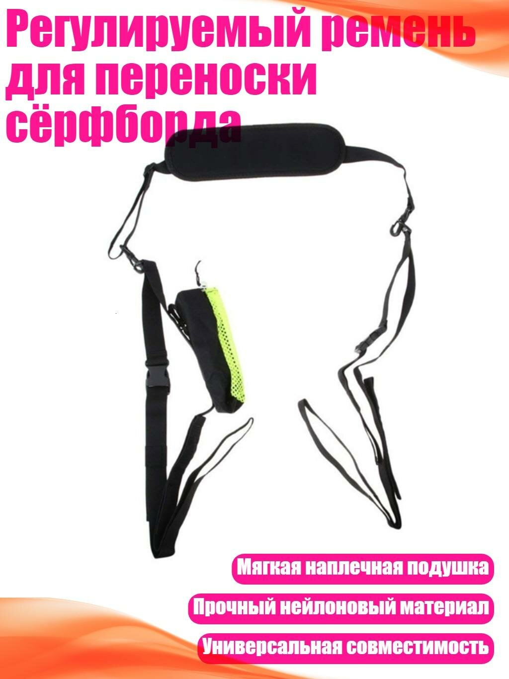 Регулируемый ремень для переноски сёрфборда