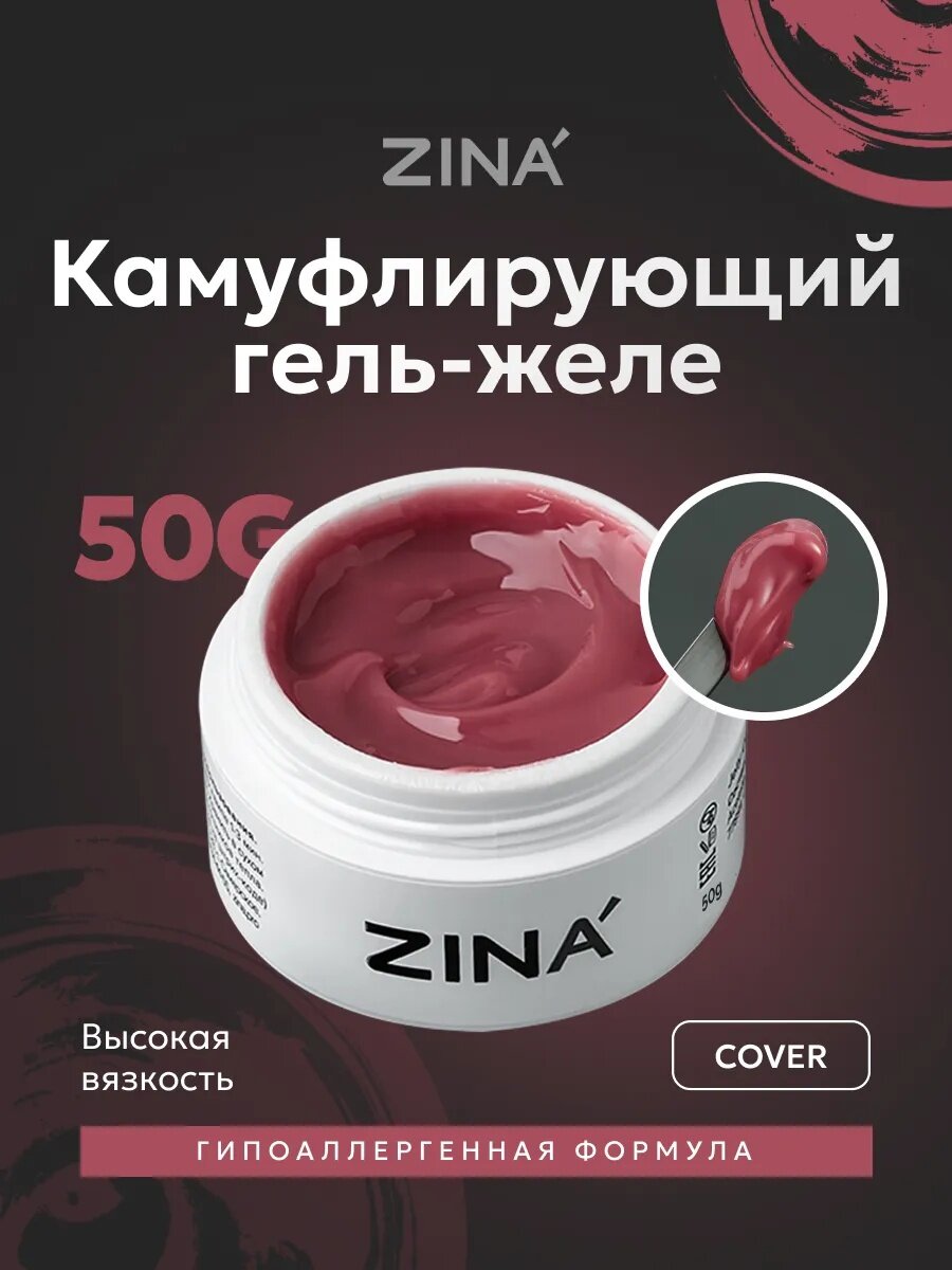 Гель - желе Zina Cover 50 грамм