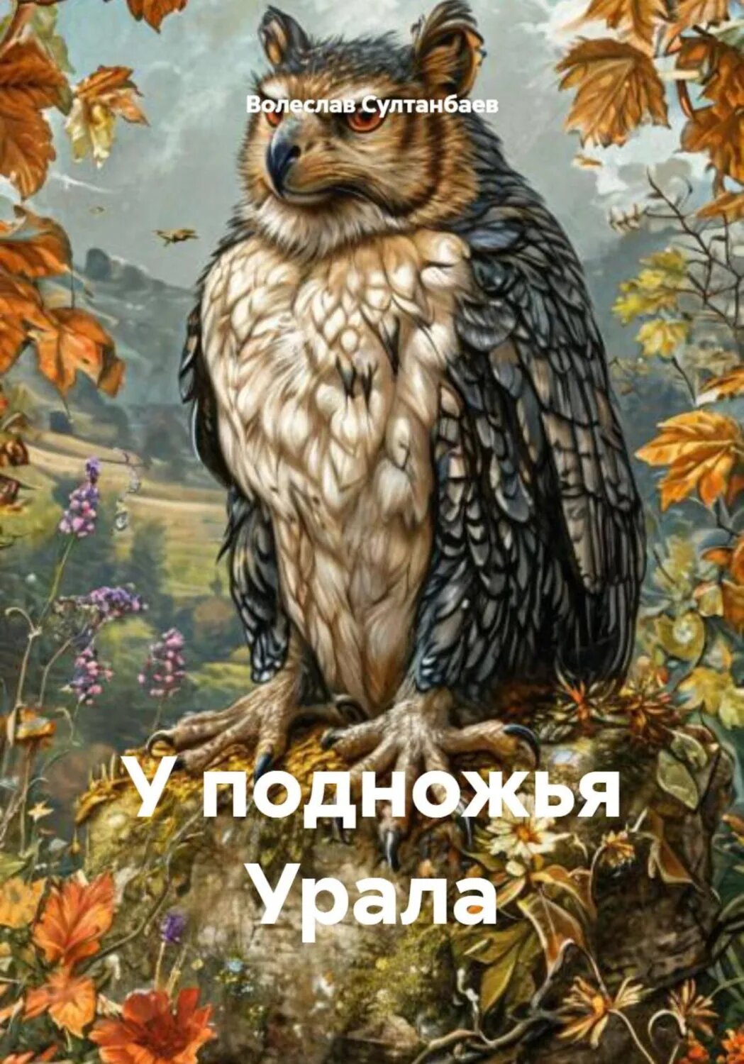 У подножья Урала [Цифровая книга]