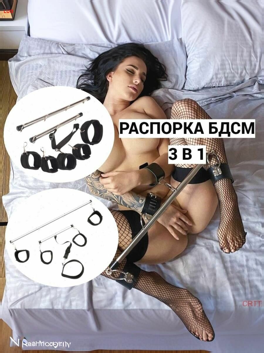БДСМ набор, Распорка/Фиксаторы ног, рук, и шеи