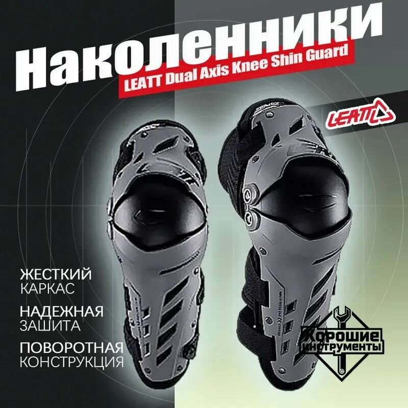 Leatt Защита колен, размер: L/XL, цвет: черный