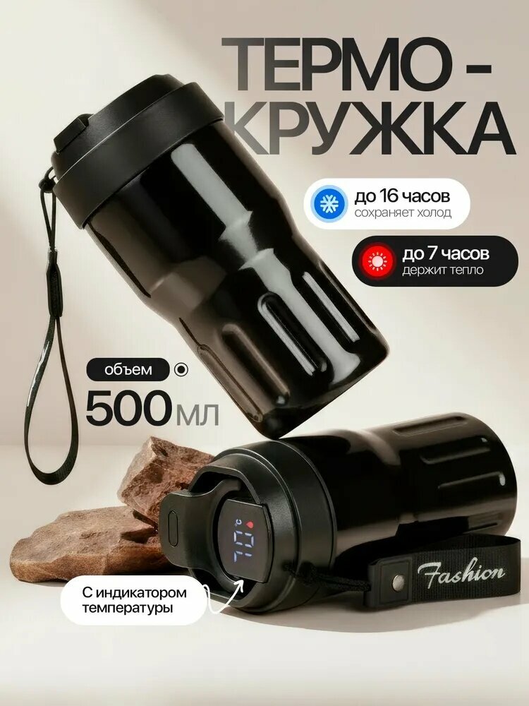 Термокружка для кофе 500мл автомобильная с датчиком температуры