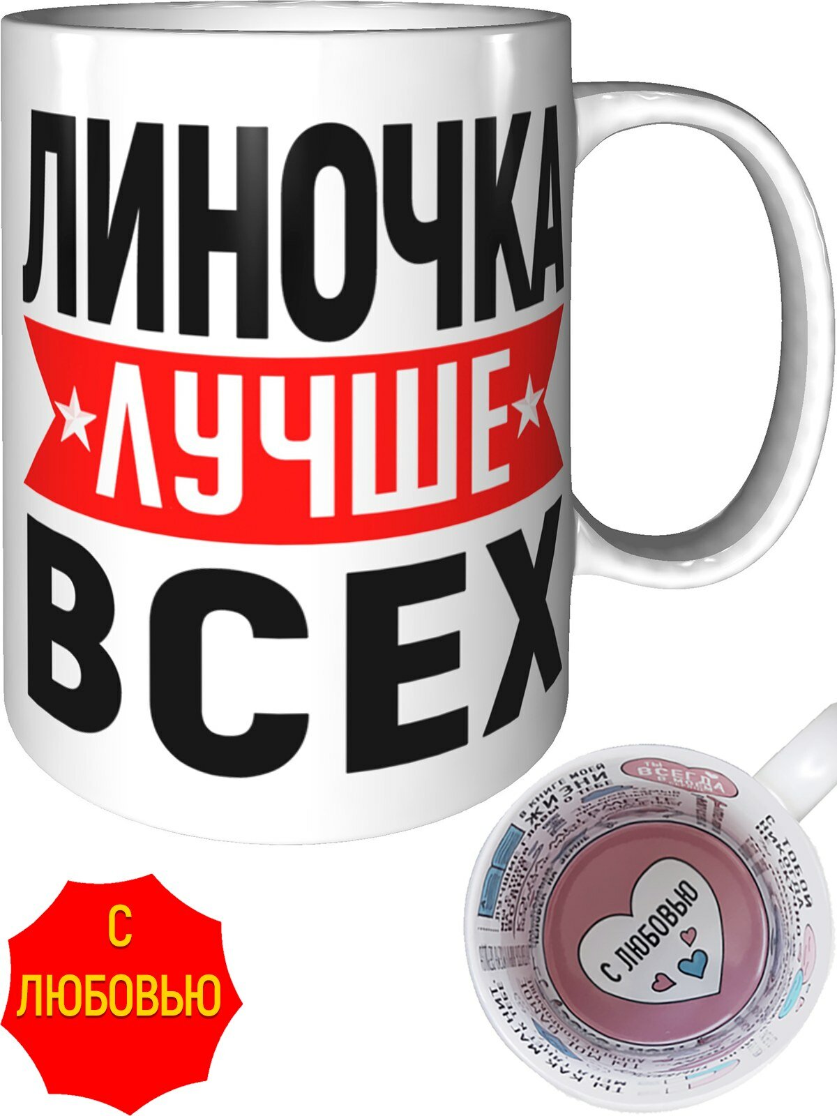 Кружка Линочка лучше всех - с любовью внутри, керамическая, объем 330 мл.