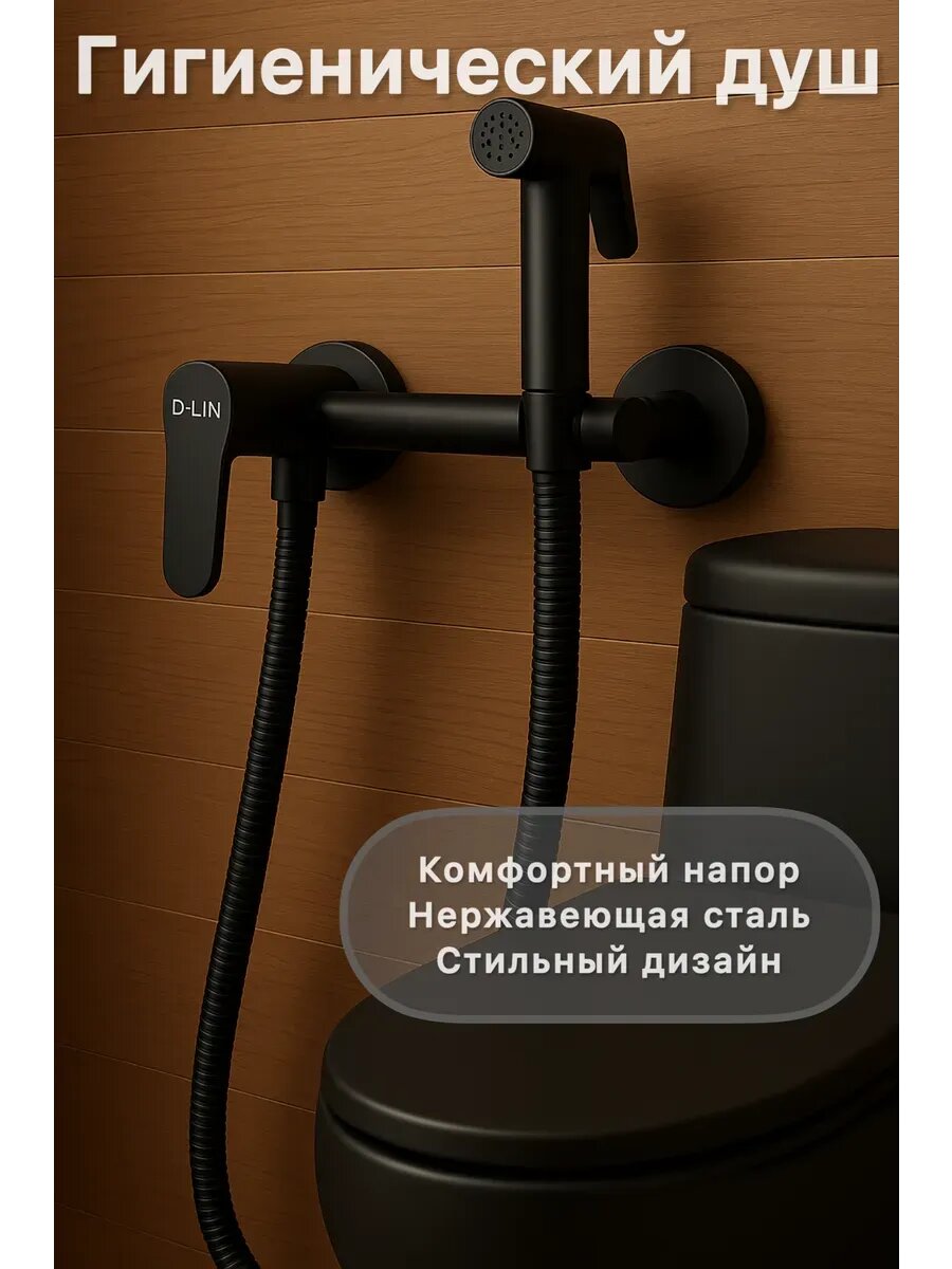 Смеситель для биде с гигиеническим душем