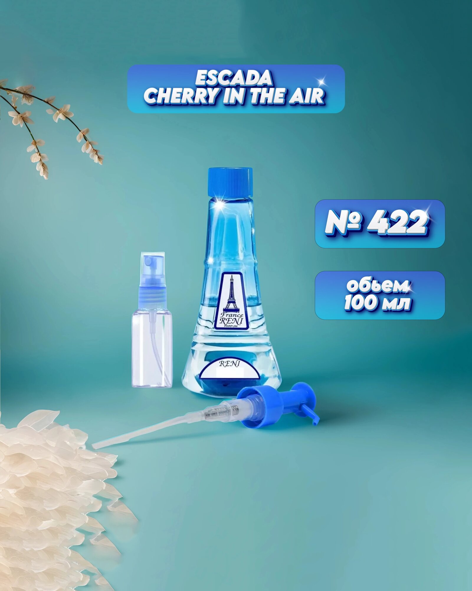 Reni 422 Рени Парфюм, Cherry In The Air, 100мл. Дозатор, флакон-спрей 20мл в подарок.