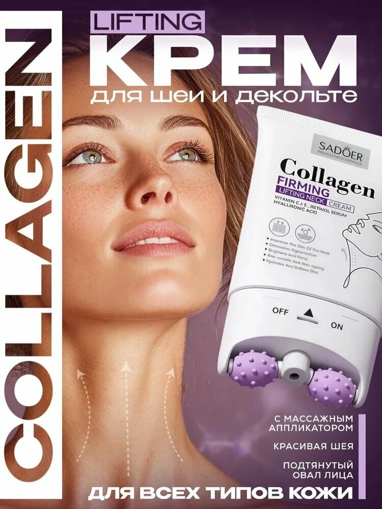 Крем для шеи и декольте антивозрастной с массажным аппликатором