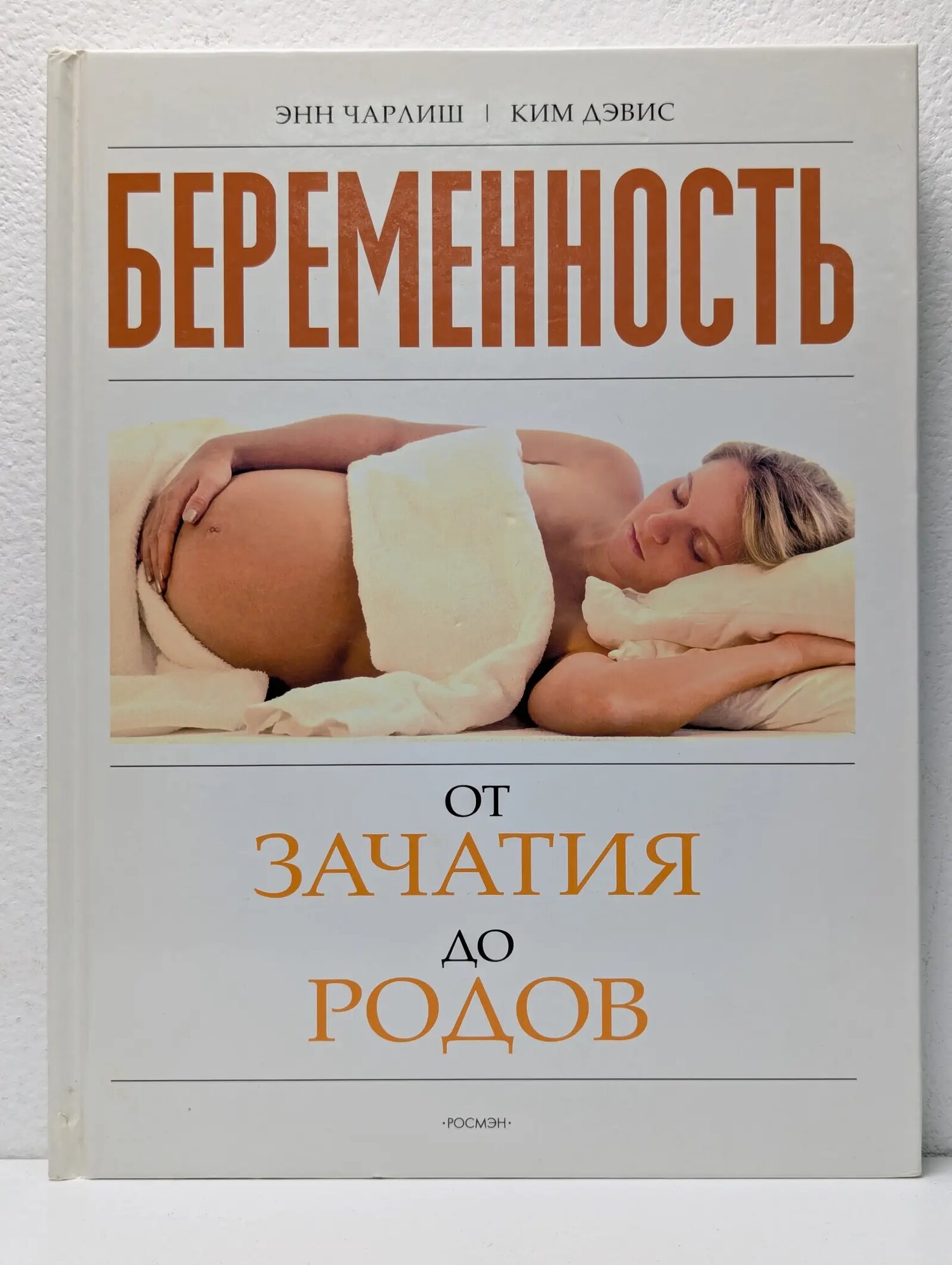 Беременность: от зачатия до родов Чарлиш Энн, Дэвис Ким 2005
