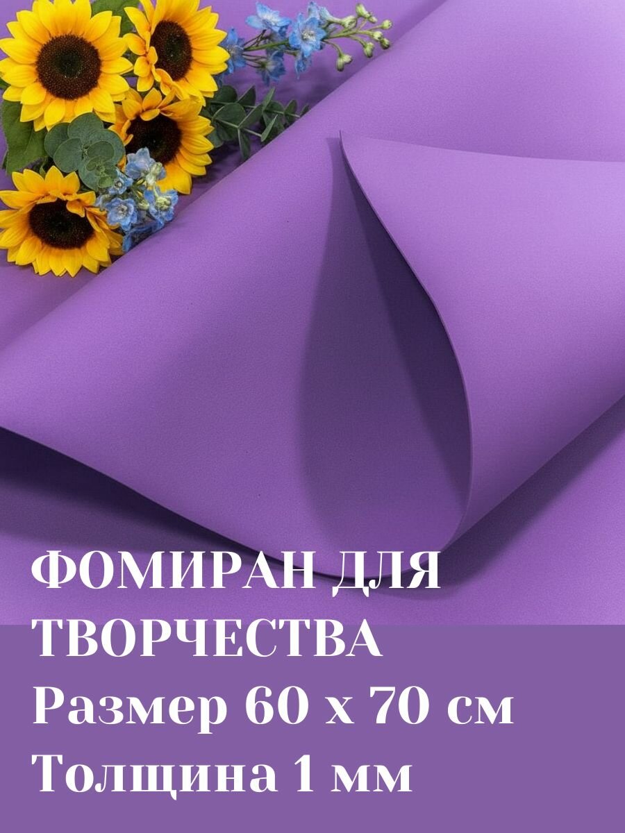 Фоамиран 1 мм, 60х70 см, 1 лист, цветная пористая резина для творчества сереневый