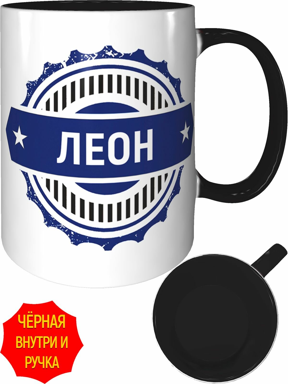 Кружка именная Леон - внутри и ручка чёрная, керамическая, объем 330 мл.