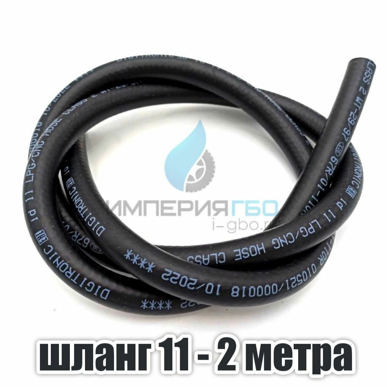 Шланг д 11 мм ГБО Fagumit - 2 м