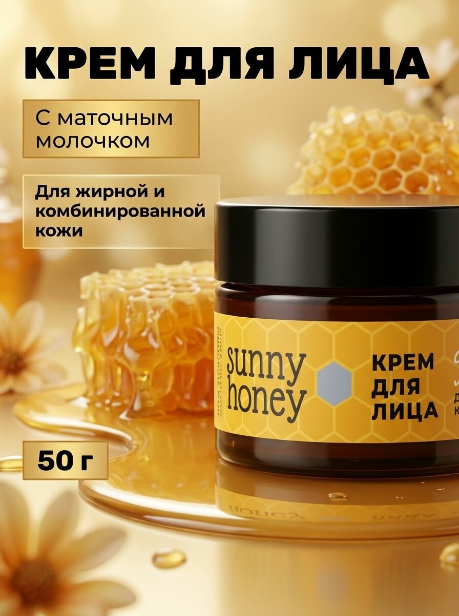 Крем для лица с маточным молочком для жирной и комбинированной кожи Sunny Honey нормализует сальные железы без блеска, 50 г