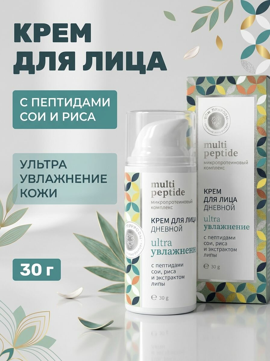 Крем для лица Ultra увлажнение дневной Multi peptide с пептидами сои и риса для глубокого увлажнения и восстановления, 30 г