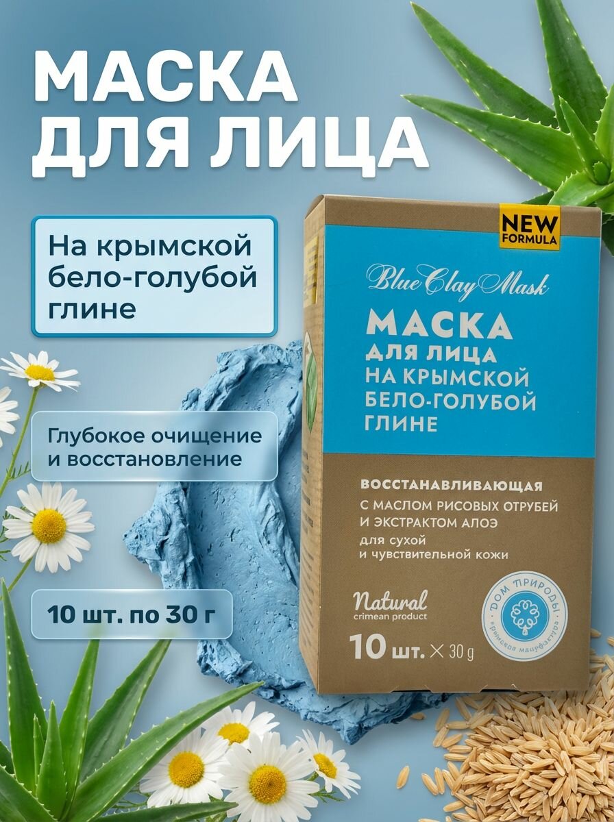 Маска для лица Восстанавливающая на крымской бело-голубой глине для сухой и чувствительной кожи, 10 шт. по 30 г