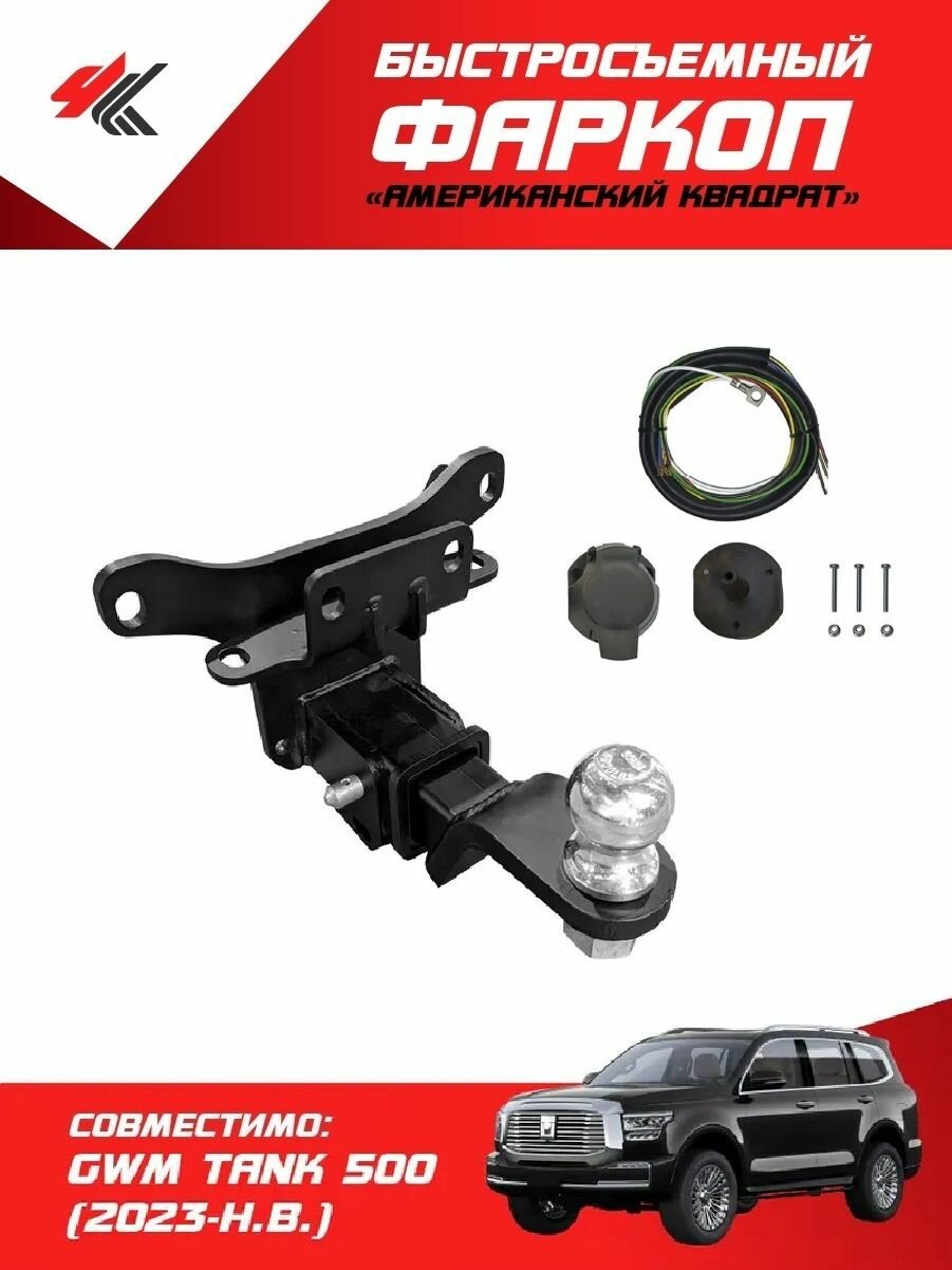 Фаркоп (тип "E") для ГВМ танк 500 (2023-Н. В.) "PT-Group" + электрика "Berg"