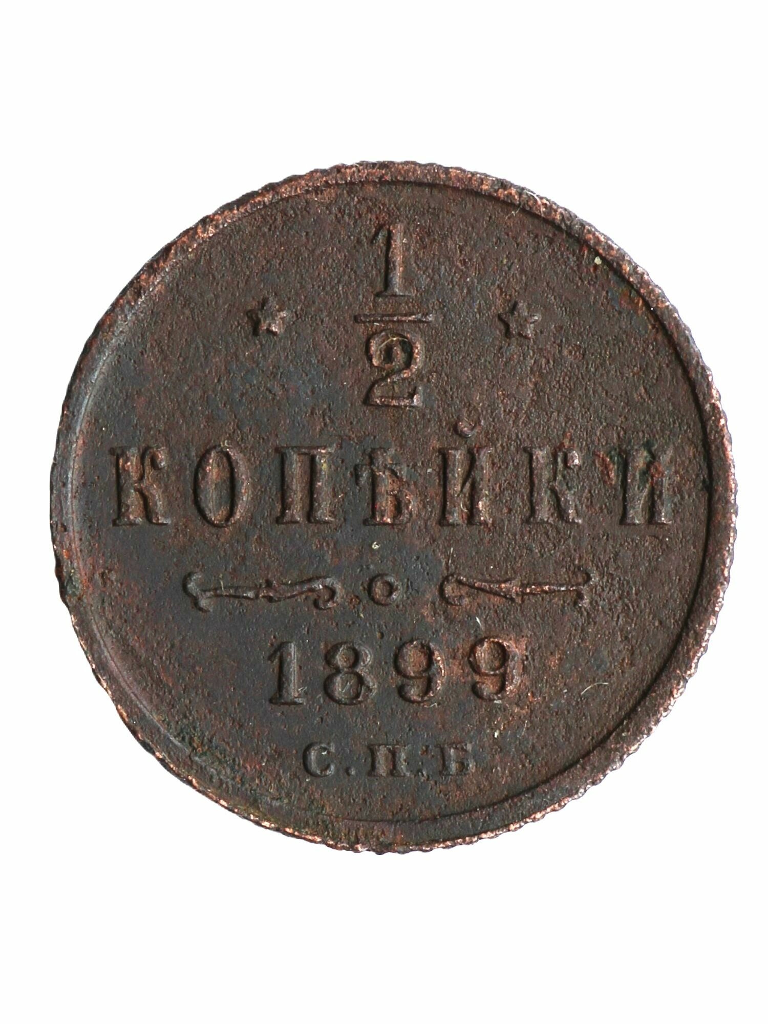 Монета 1/2 копейки 1899 год СПБ Царская Россия Николай II (три завитка) редкая!