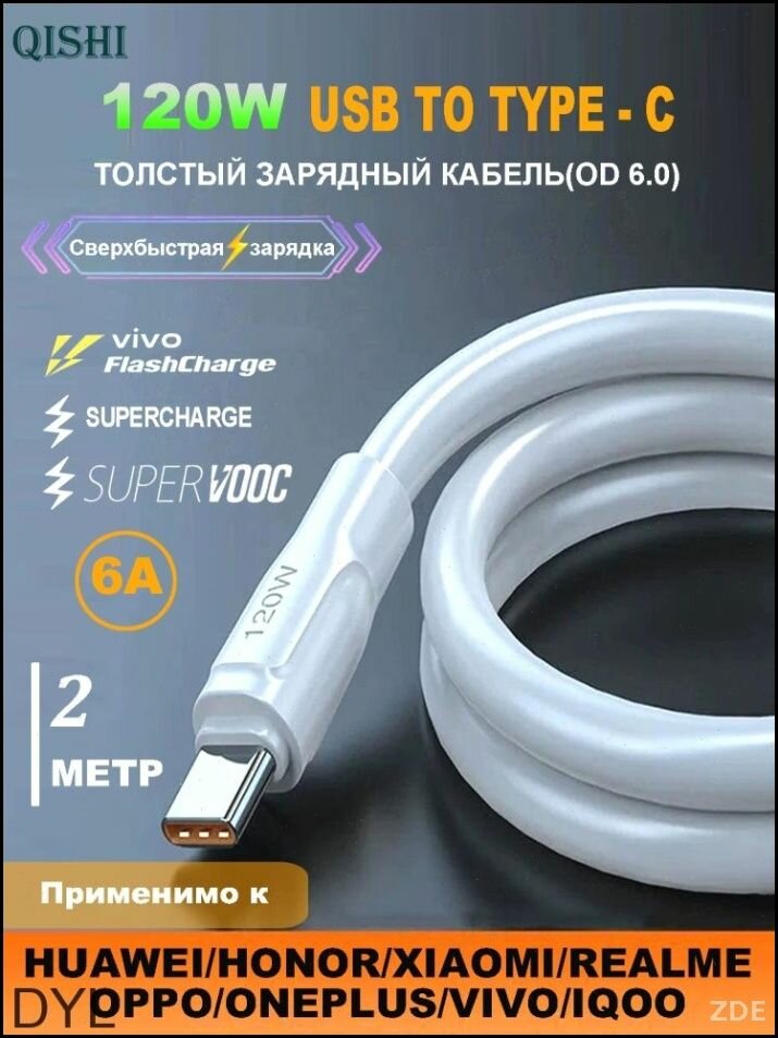 120W 6А сверхбыстрый зарядный USB Type-C кабель для зарядки и передачи данных For IPHONE/HUAWEI/HONOR/OPPO/XIAOMI/VIVO Очень толстый OD6.0