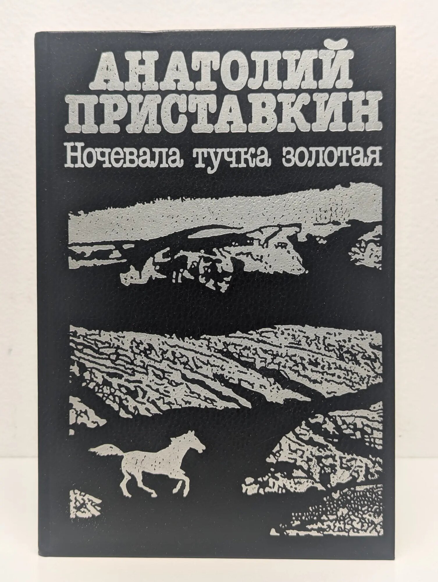 Ночевала тучка золотая Приставкин Анатолий Игнатьевич 1988