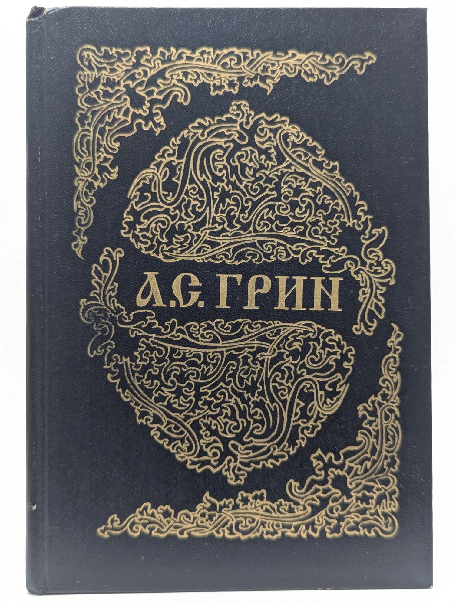 Золотая цепь Грин Александр Степанович 1994