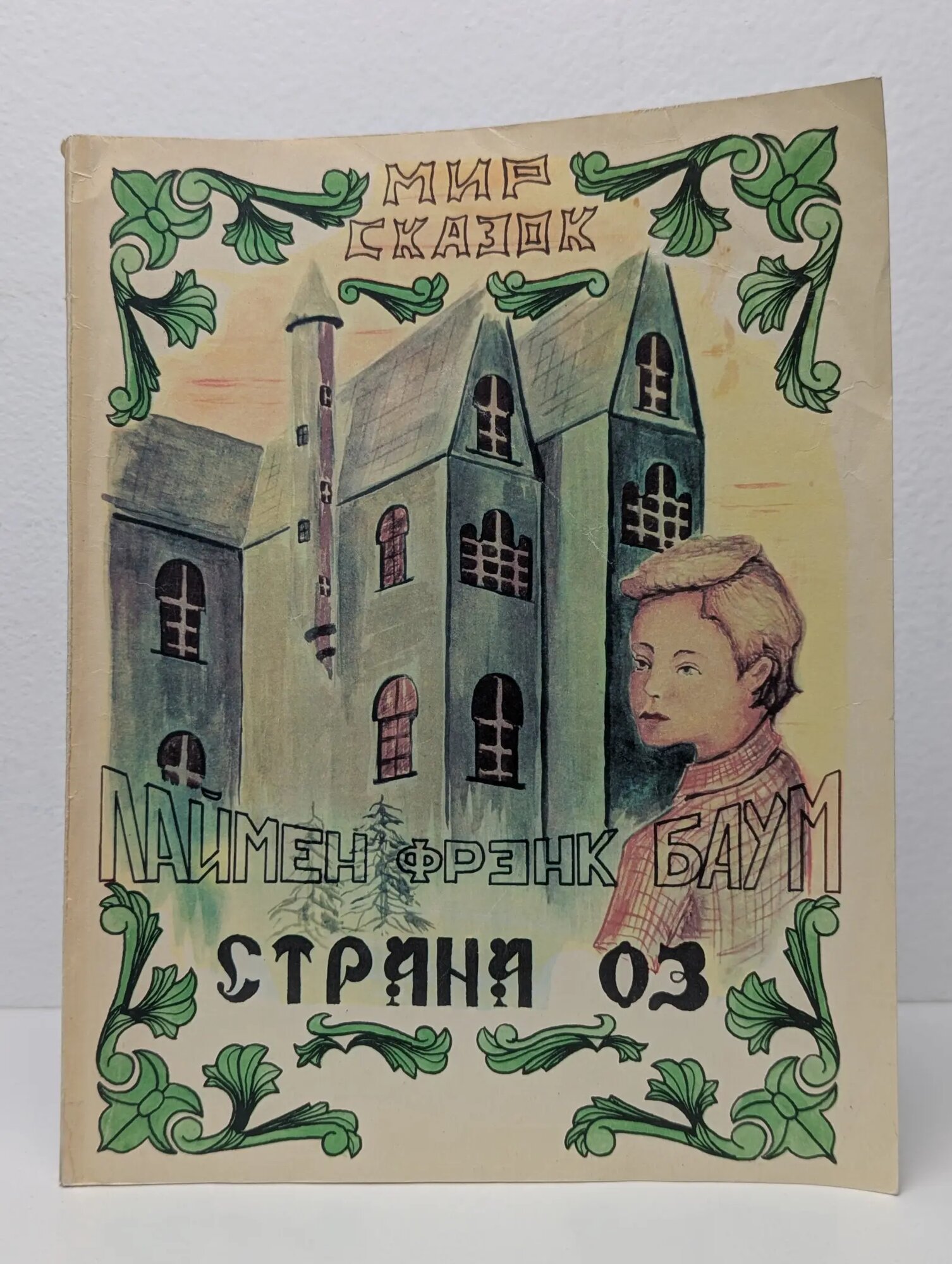 Страна ОЗ Баум Лаймен Фрэнк 1993