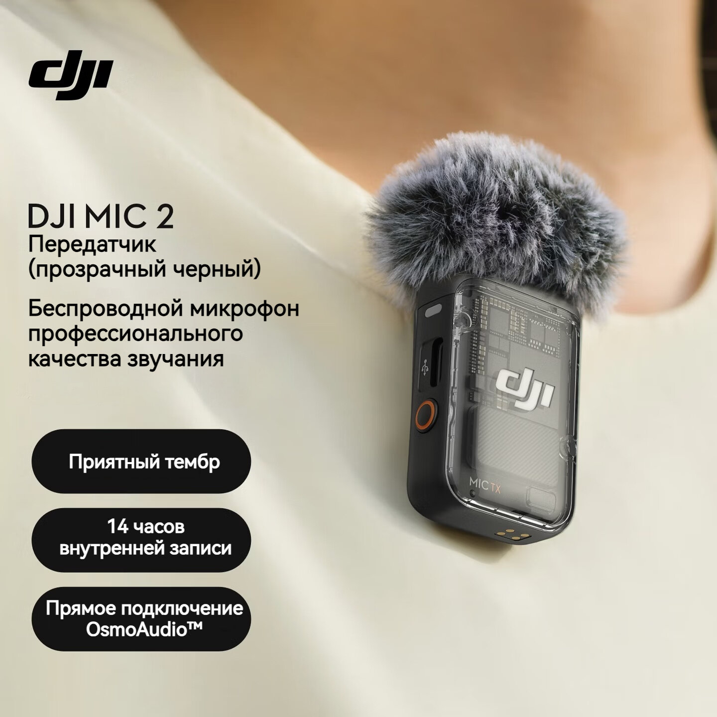 Профессиональный беспроводной микрофон DJI Mic 2, интеллектуальное шумоподавлене, Bluetooth, Transparent Black