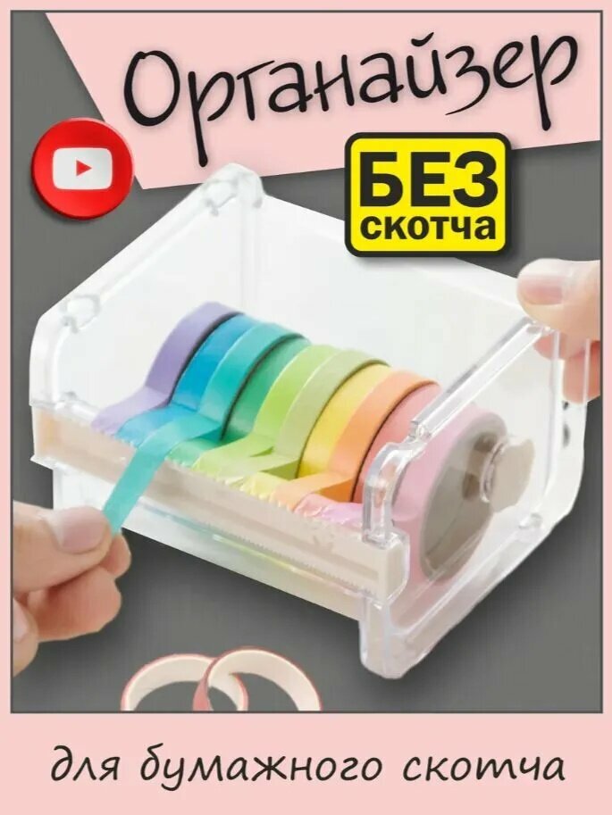 Органайзер диспенсер для декоративного бумажного скотча