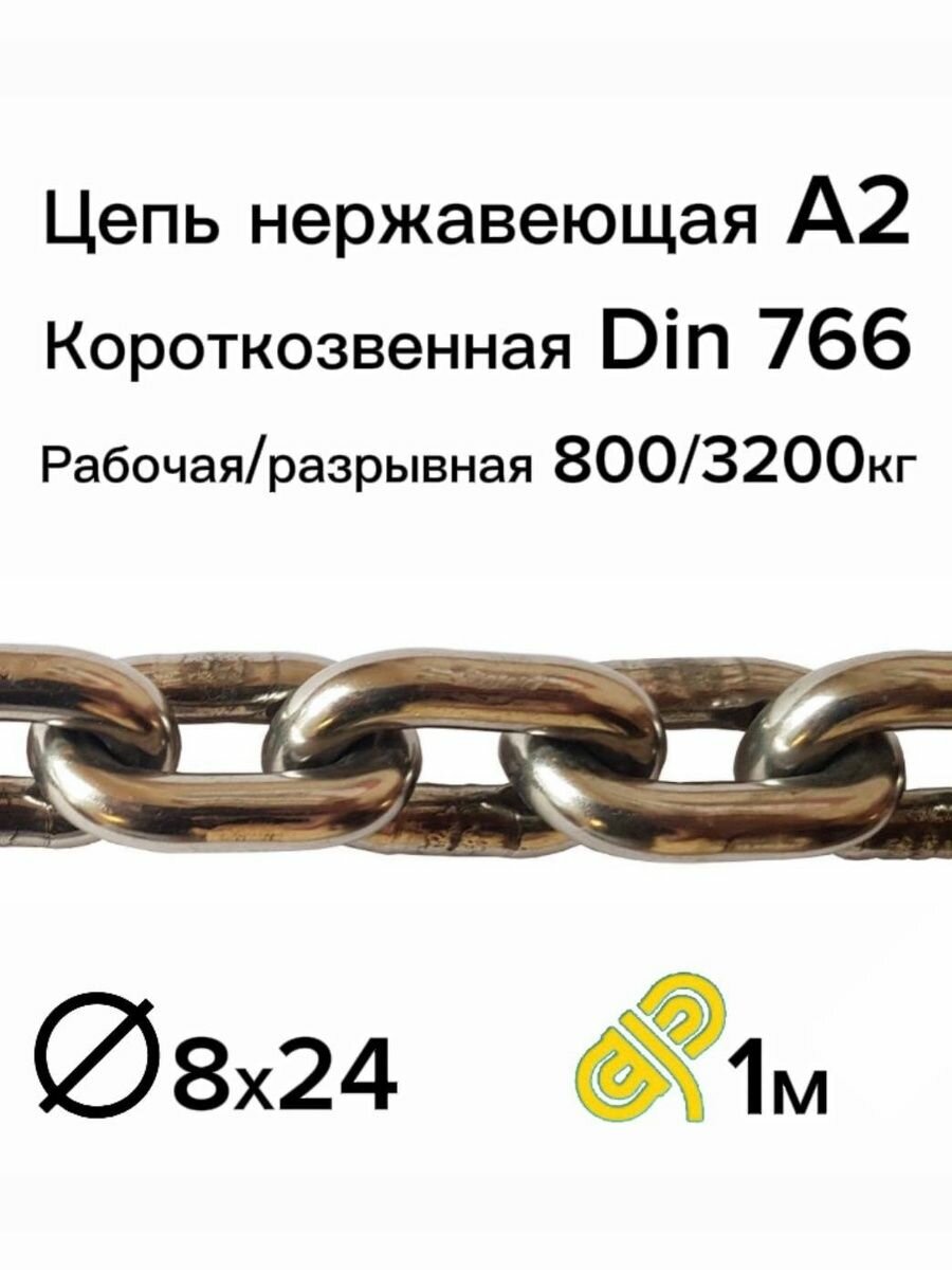 Цепь нержавеющая А2, 8х24 мм короткозвенная, 1 метр