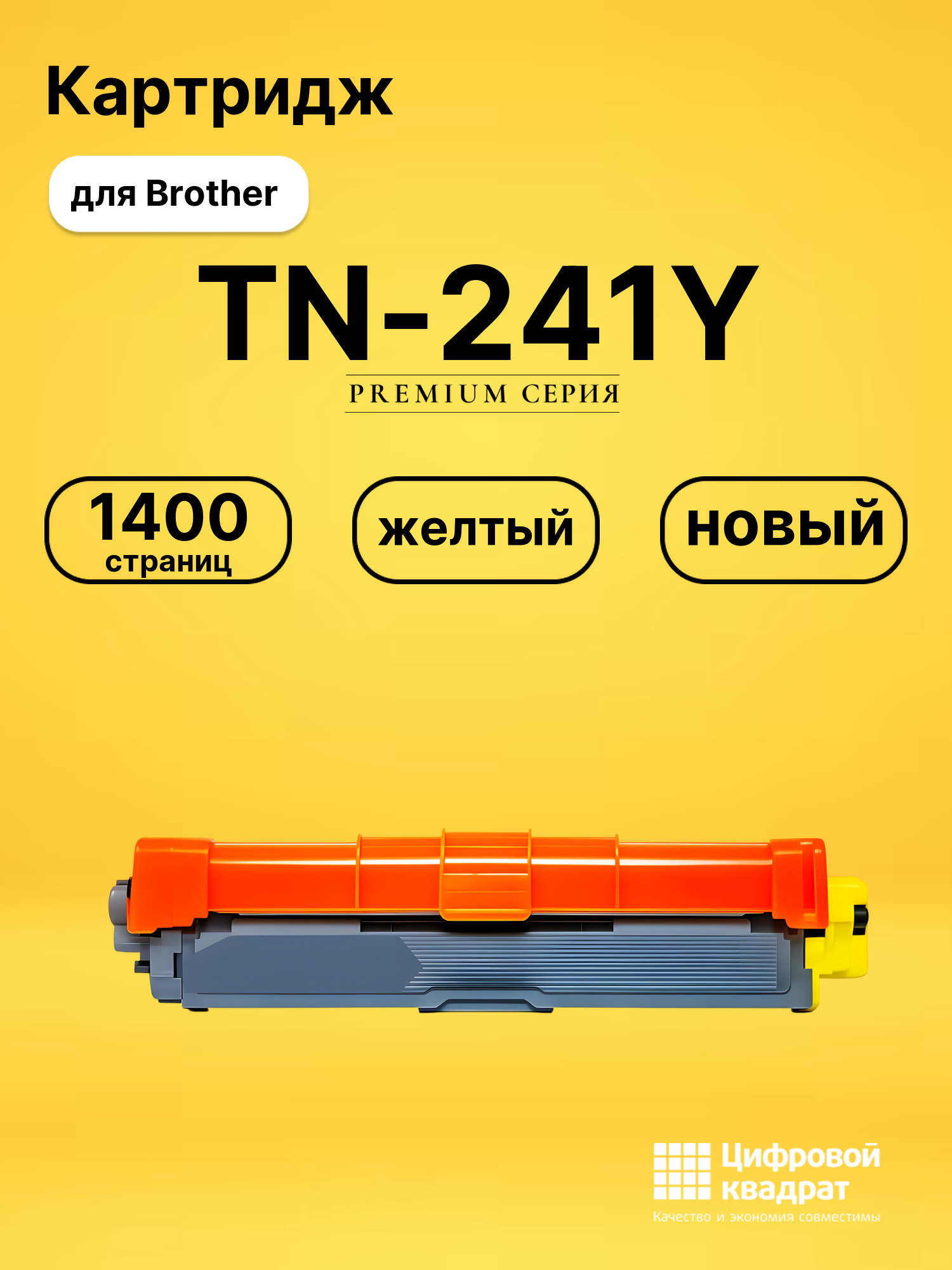 Картридж TN-241Y для принтеров Brother DCP-9020, HL-3140cw, HL-3150, HL-3170CDW, MFC-9140, MFC-9330, MFC-9340 желтый