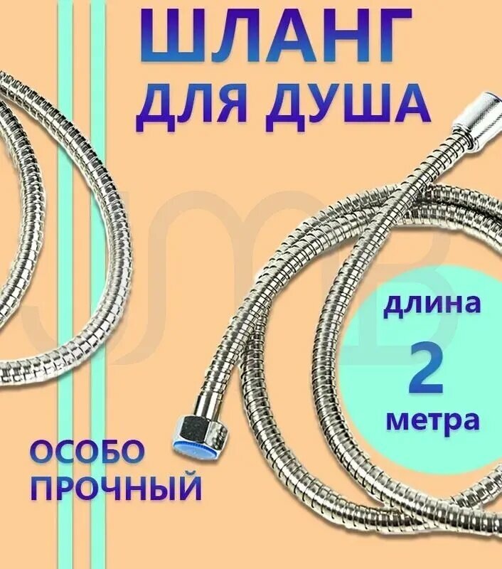 Шланг для душа спиральный 2 м.