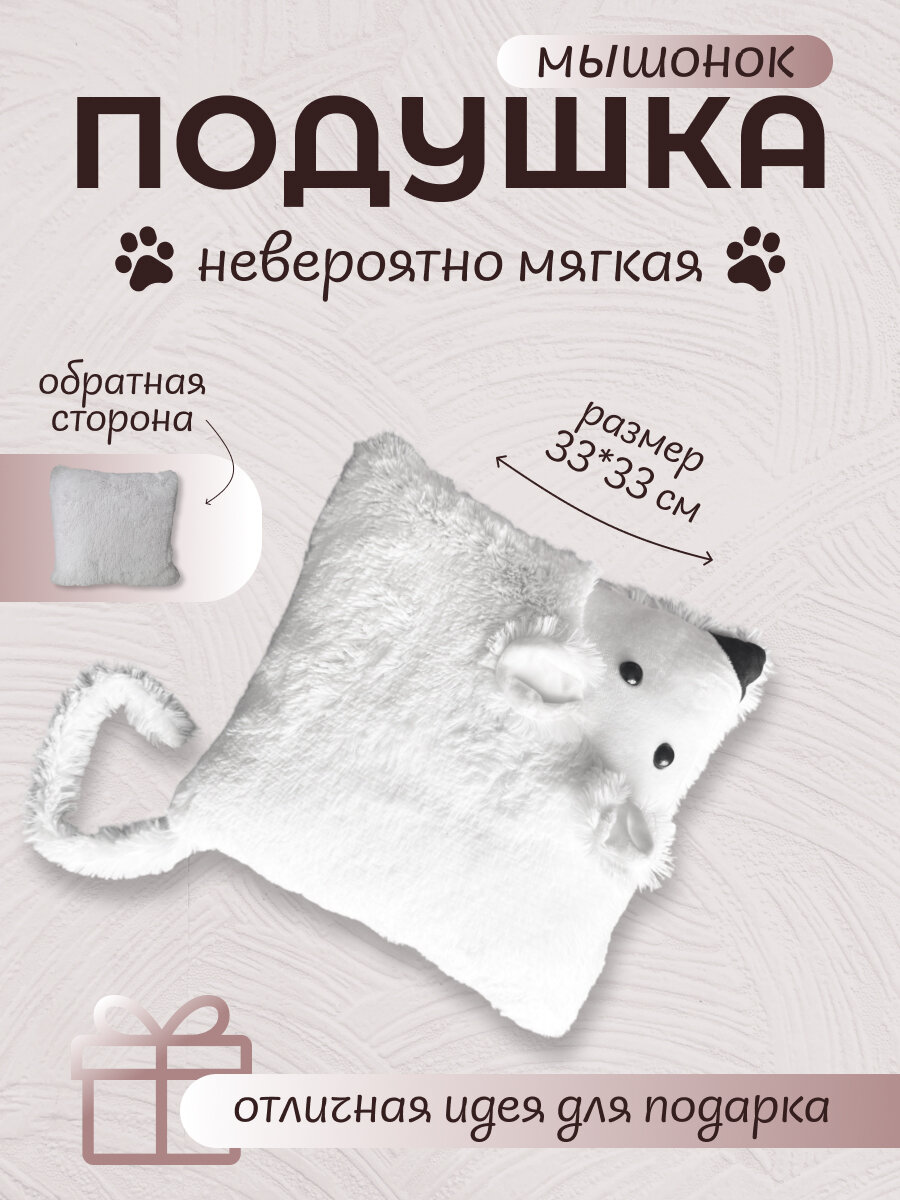 Декоративная подушка Мышка