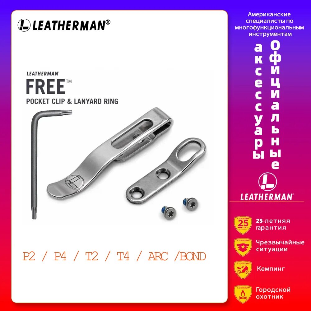 Leatherman Клипса с кольцом FREE Bond ARC P2 P4 T2 T4