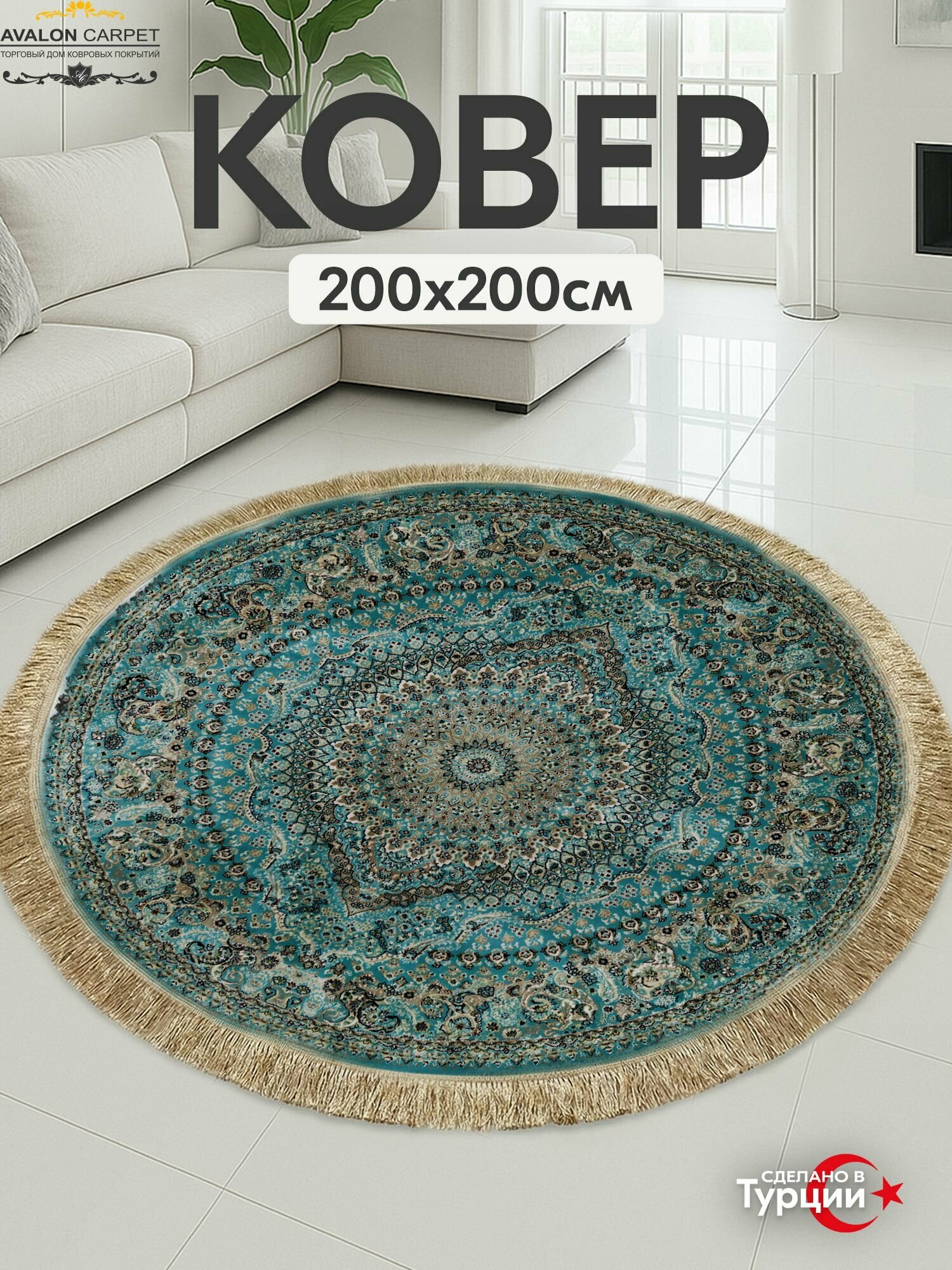 Ковер AVALON CARPET на пол с ворсом 200х200 Турецкий круглый, в комнату, гостиную, в спальню